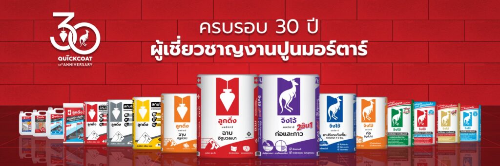 Quick Coat | ควิกโคท ปูนลูกดิ่ง ปูนจิงโจ้ ปูนซีเมนต์สำเร็จรูป ก่อ- ฉาบ ...