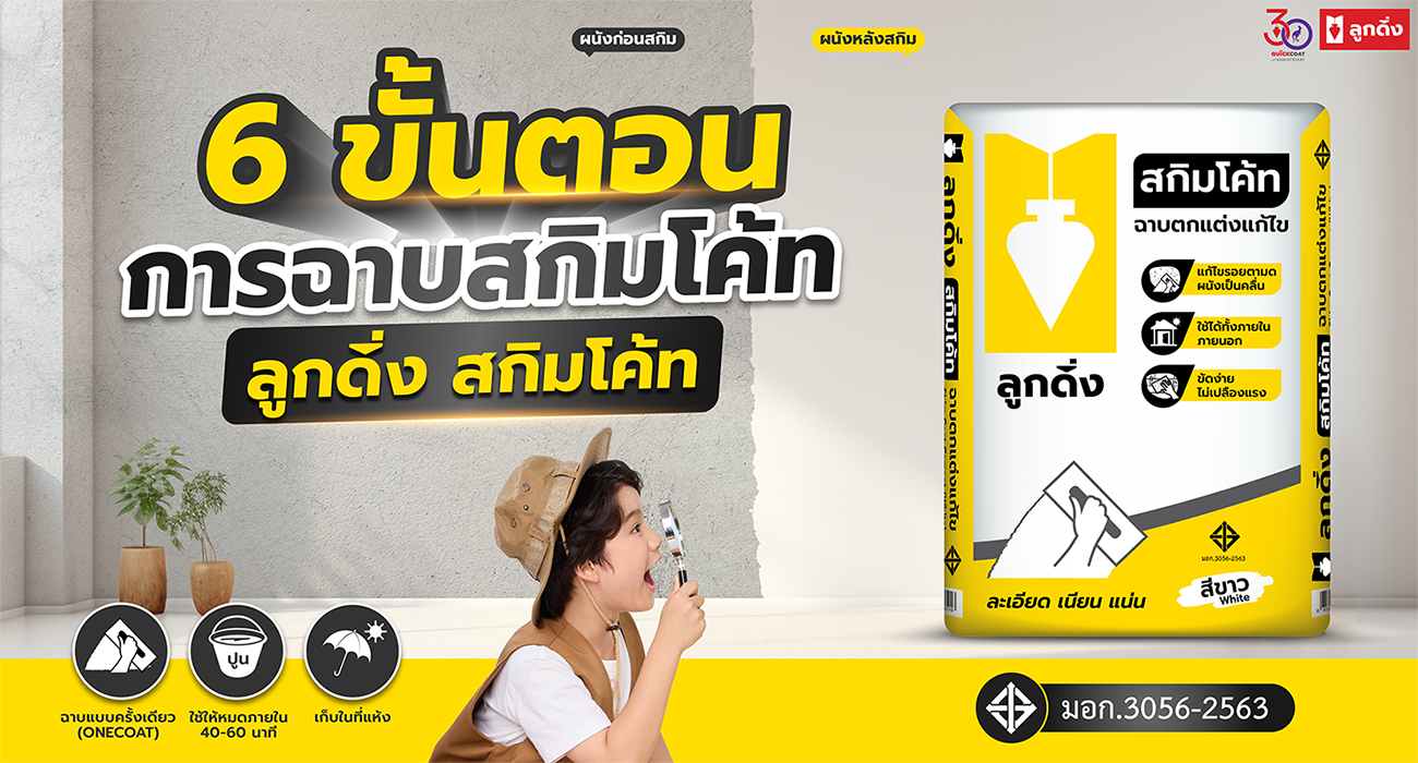 6 ขั้นตอน การฉาบสกิมโค้ทที่ถูกต้อง ด้วยปูนลูกดิ่ง สกิมโค้ท - Quick Coat | ควิกโคท ปูนลูกดิ่ง ปูน ...